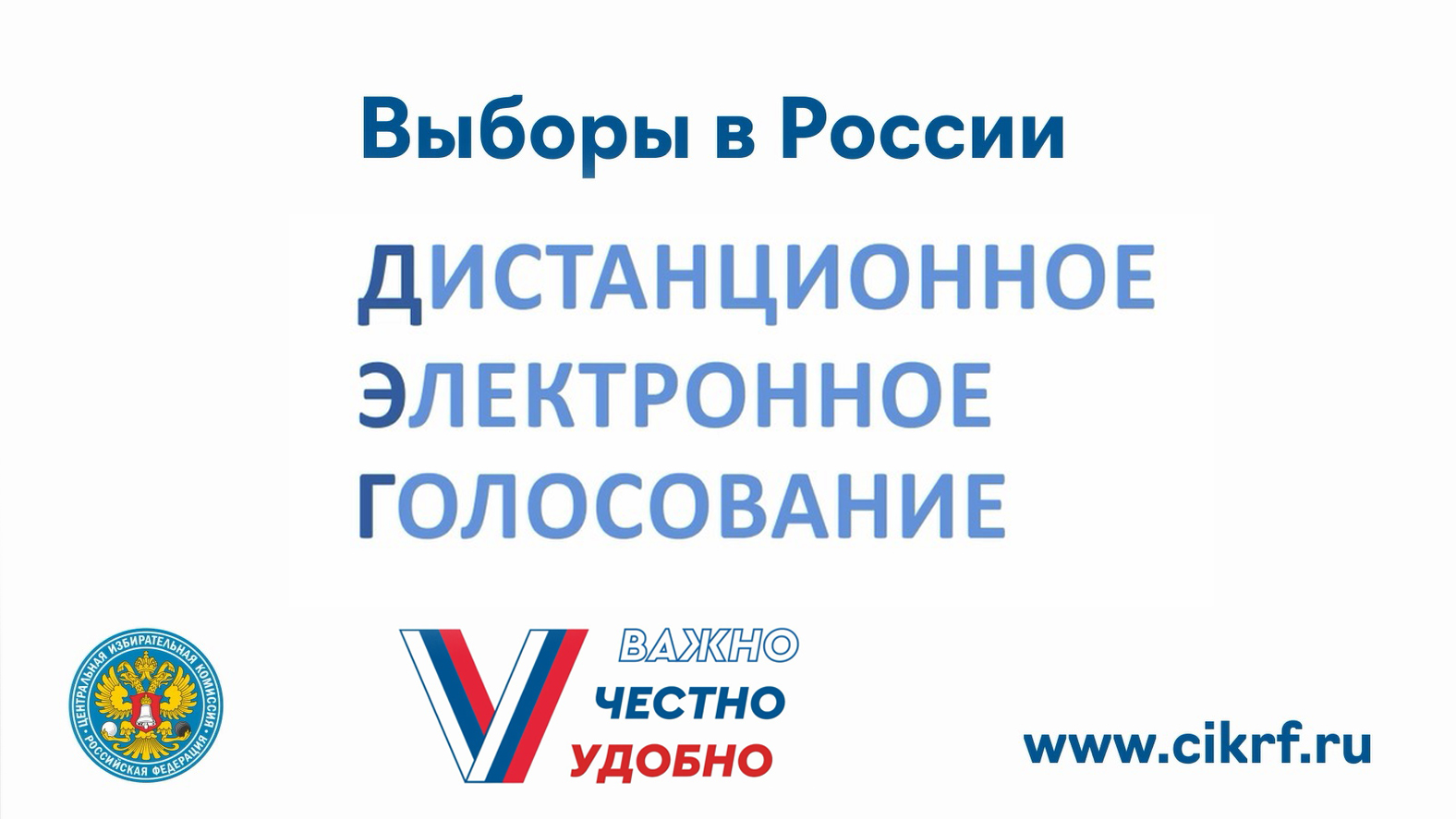 Информация о выборах - Дистанционное электронное голосование
