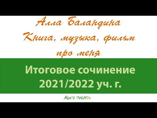Алла Баландина. Тематическое направление "Книга (музыка, спектакль, фильм) — про меня"