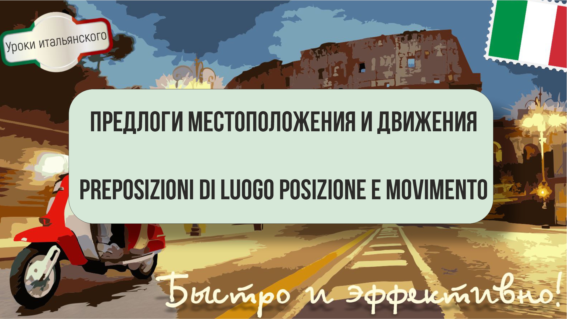 ПРЕДЛОГИ МЕСТОПОЛОЖЕНИЯ И ДВИЖЕНИЯ - PREPOSIZIONI DI LUOGO POSIZIONE E MOVIMENTO#италия#итальянский