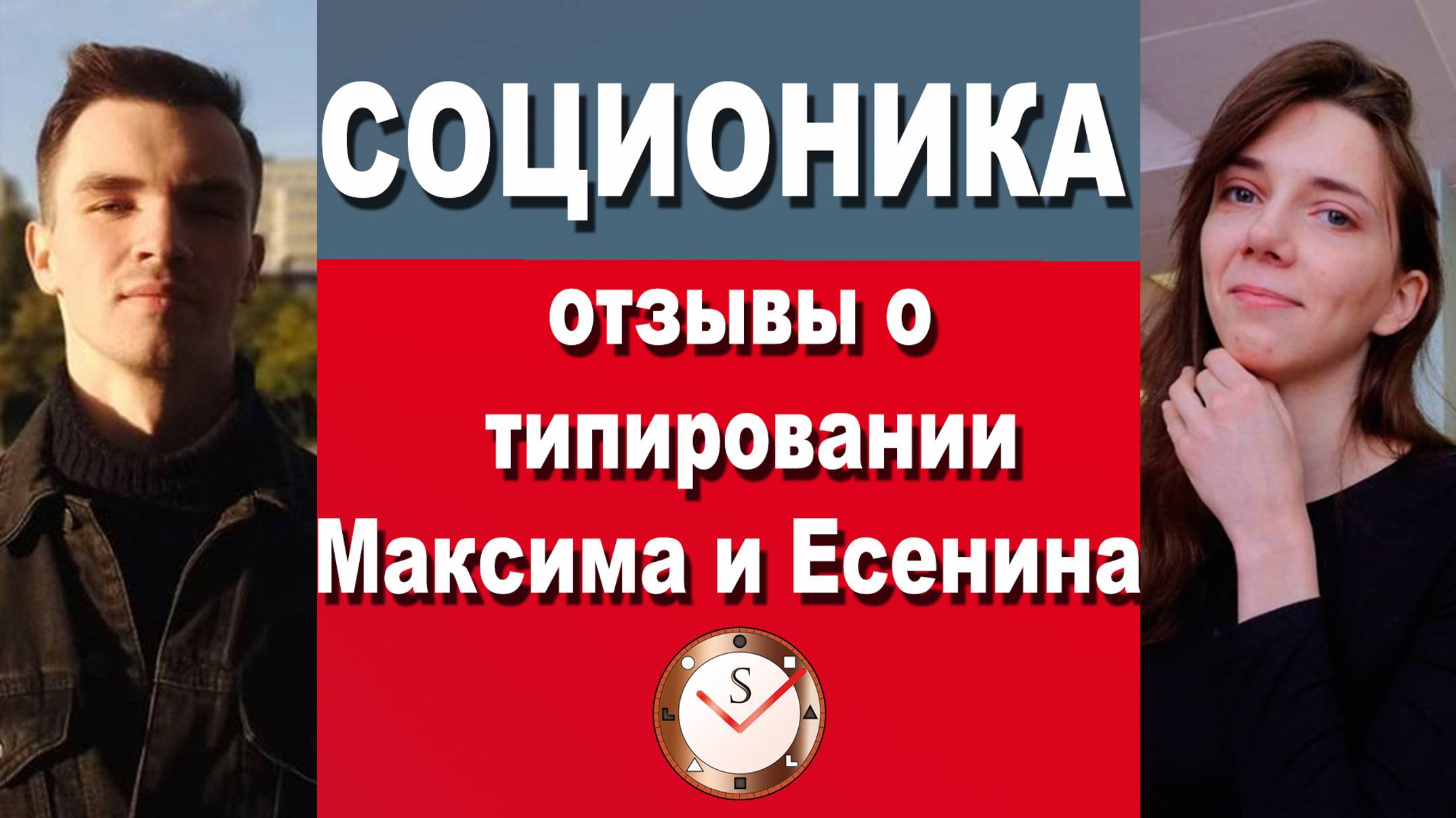 ОТЗЫВЫ МАКСИМА ГОРЬКОГО И ЕСЕНИНА О ТИПИРОВАНИИ У СОЦИОНИКА СЕРГЕЯ ГУРОВА. БЕТА КВАДРА: ЛСИ И ИЭИ