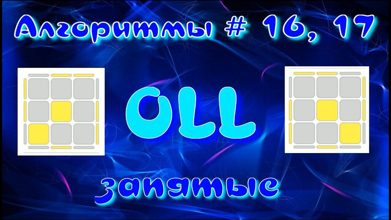 OLL АЛГОРИТМЫ | ЗАПЯТЫЕ | МЕТОД ФРИДРИХ