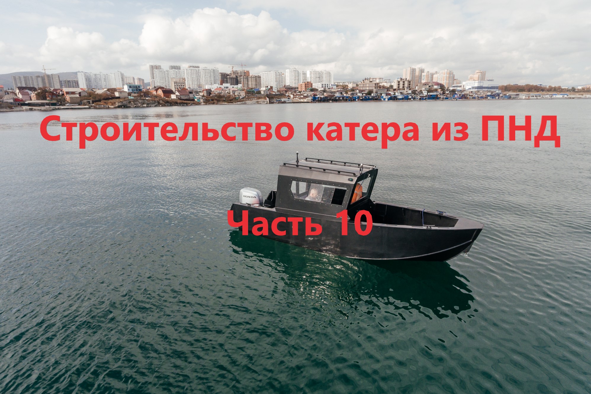 Строительство катера. Часть 10