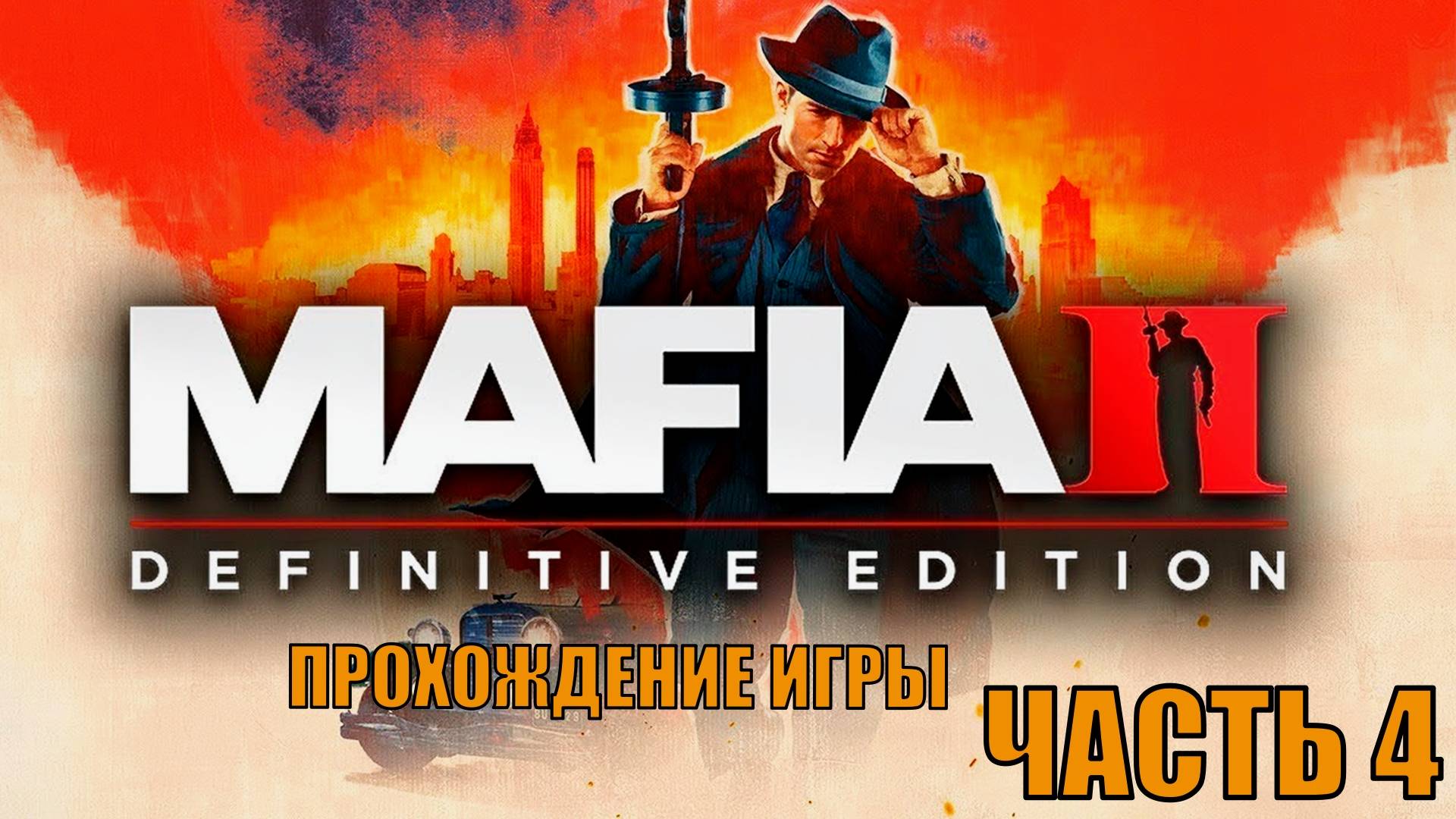 Mafia: Definitive Edition ➤ Прохождение PS 4 PRO — Часть 4: ПОМОГ ДЕВУШКЕ. ОТОМСТИЛ ЗА НЕЁ.