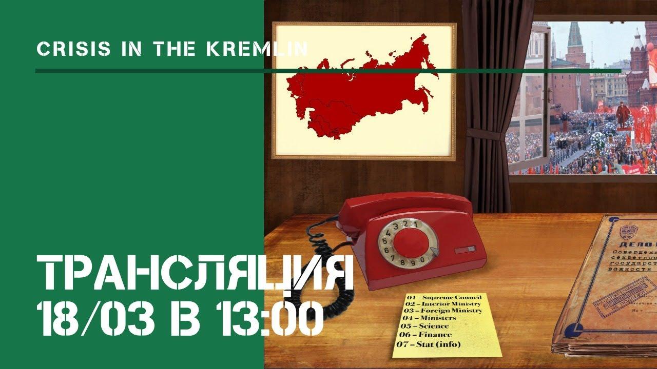 Кризис в Кремле: прохождение на Hard #3.2 / Стрим