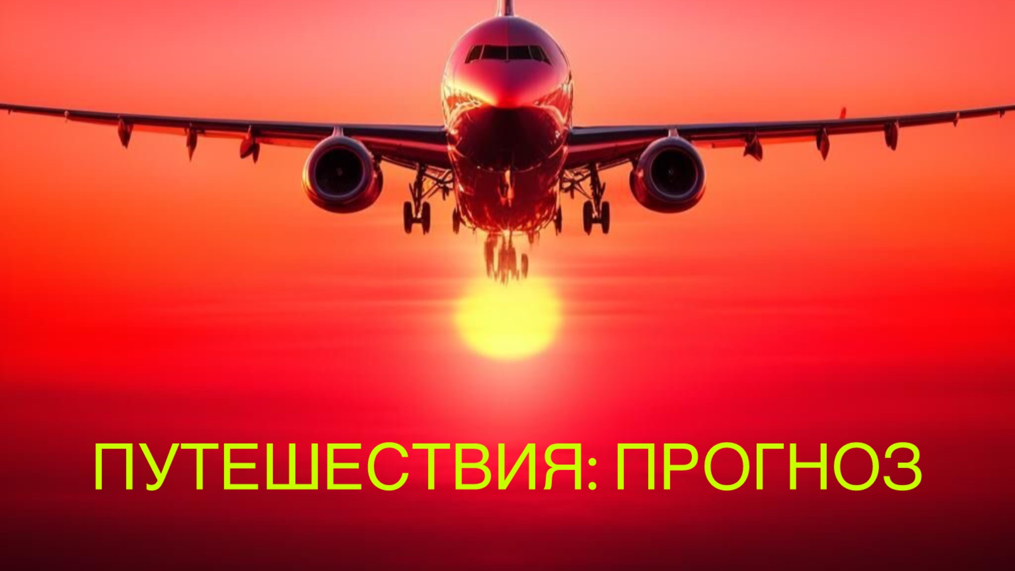 ПУТЕШЕСТВИЯ: ПРОГНОЗ