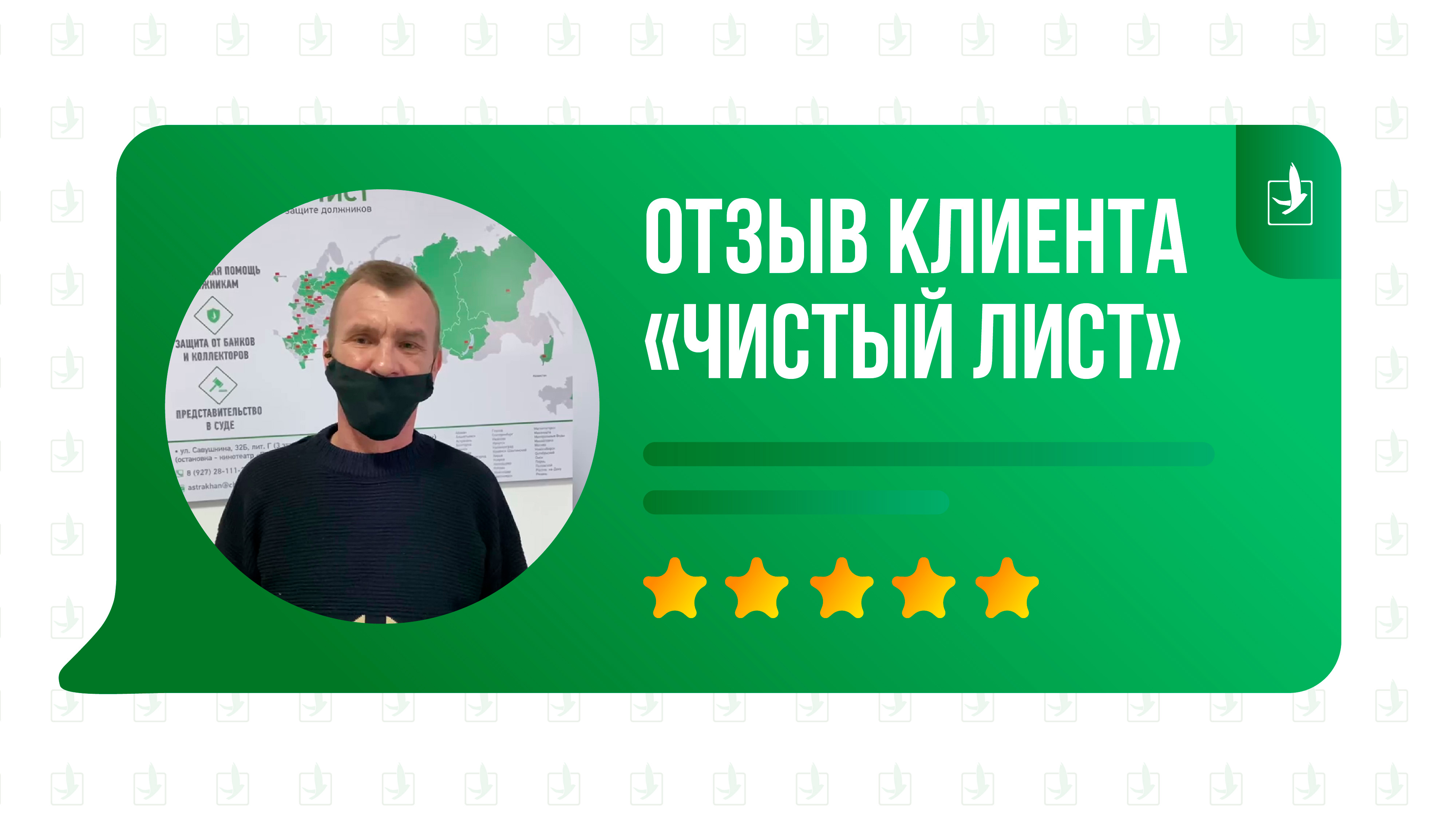 Отзыв клиента «Чистый лист». Пашков А.Н.