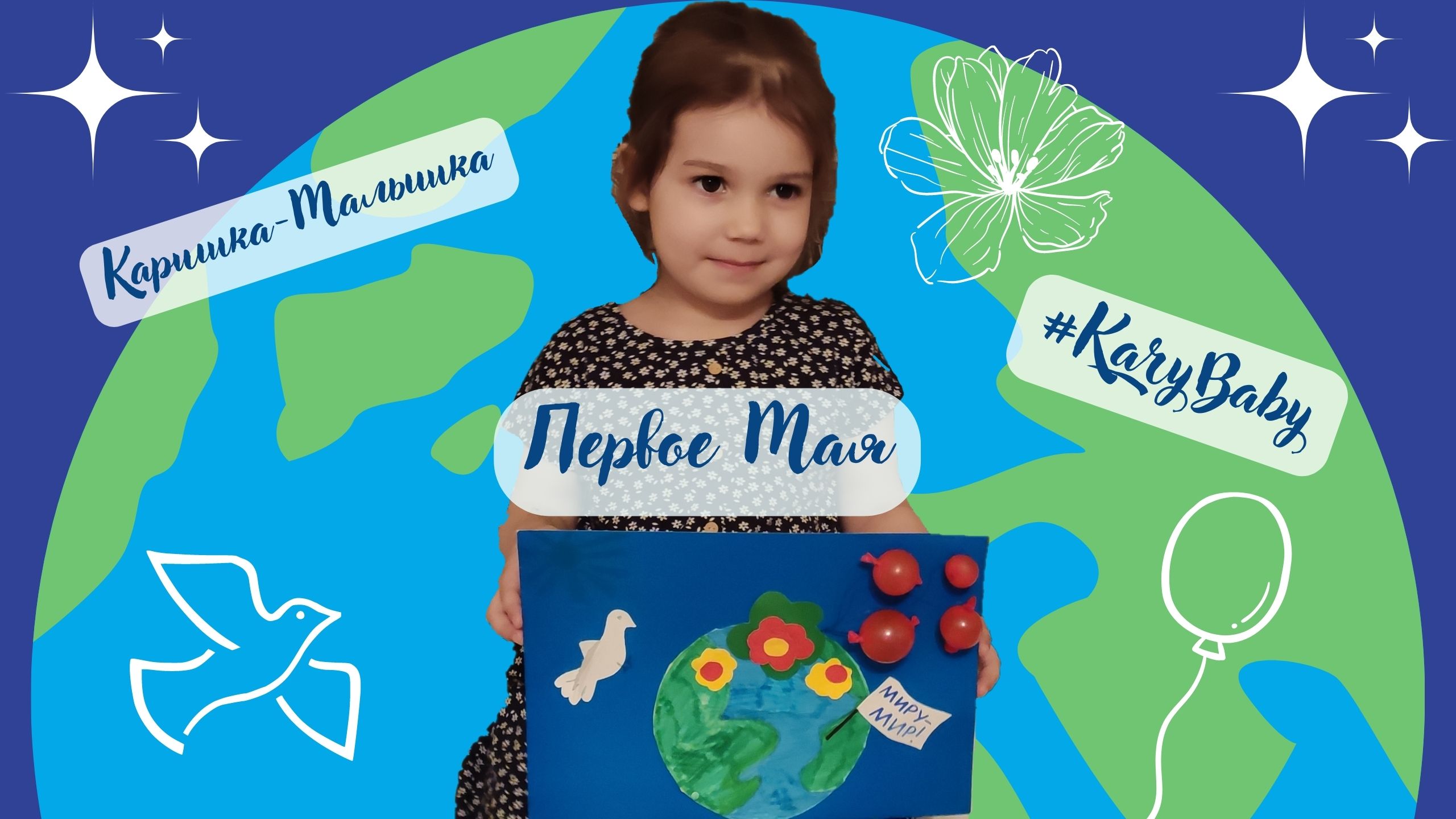 Каришка-малышка | Первое мая | Клеит аппликацию | Своими руками