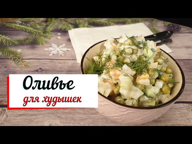 Оливье для стройняшек.