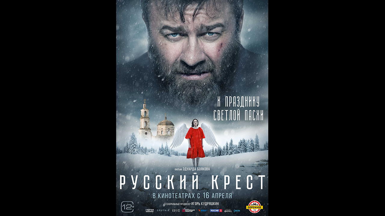 Русский крест Русский трейлер