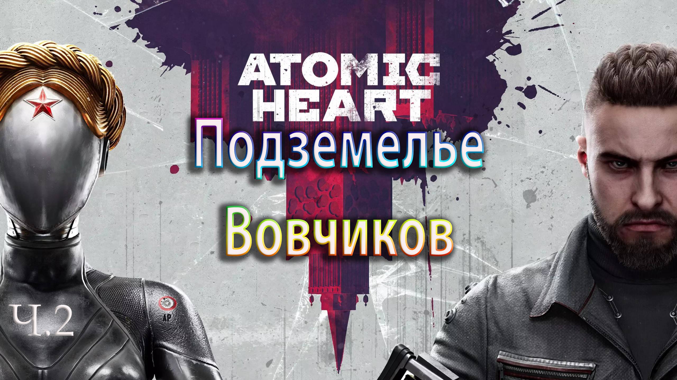 Atomic Heart ч.2