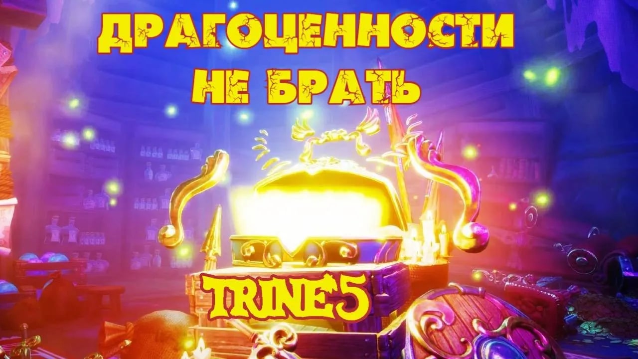 Пещеры самоцветов. Trine 5: A Clockwork Conspiracy #9. КООП.