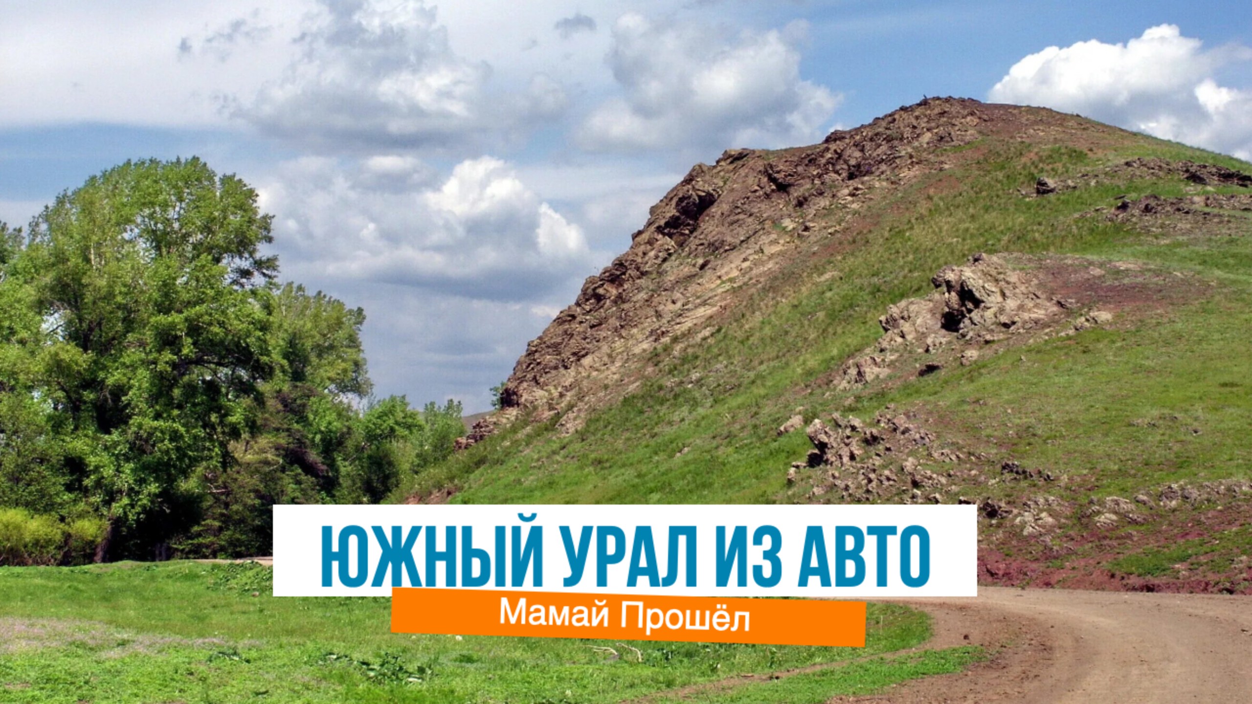 Южный Урал из окна авто