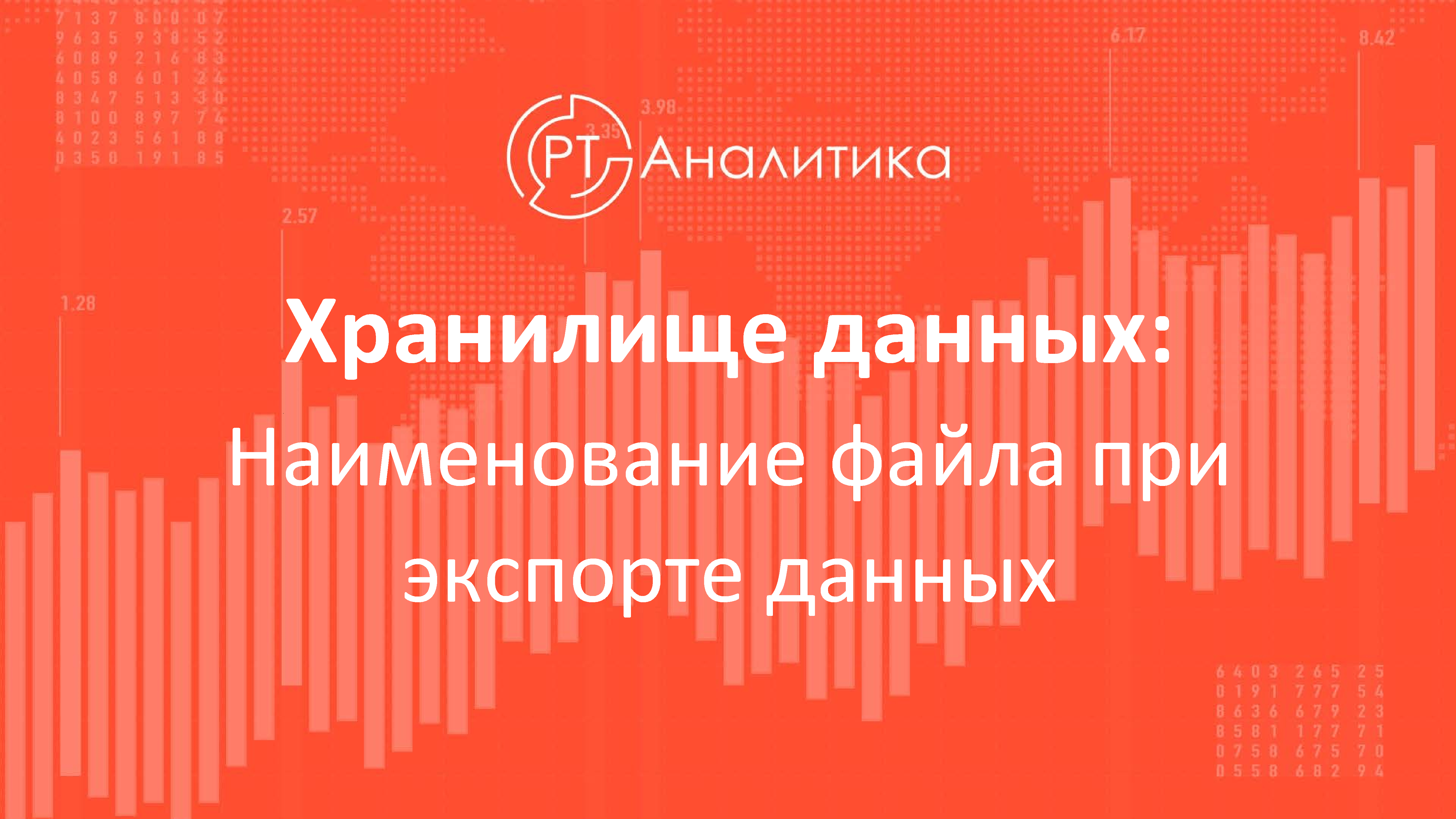 Хранилище данных: Наименование файла при экспорте данных