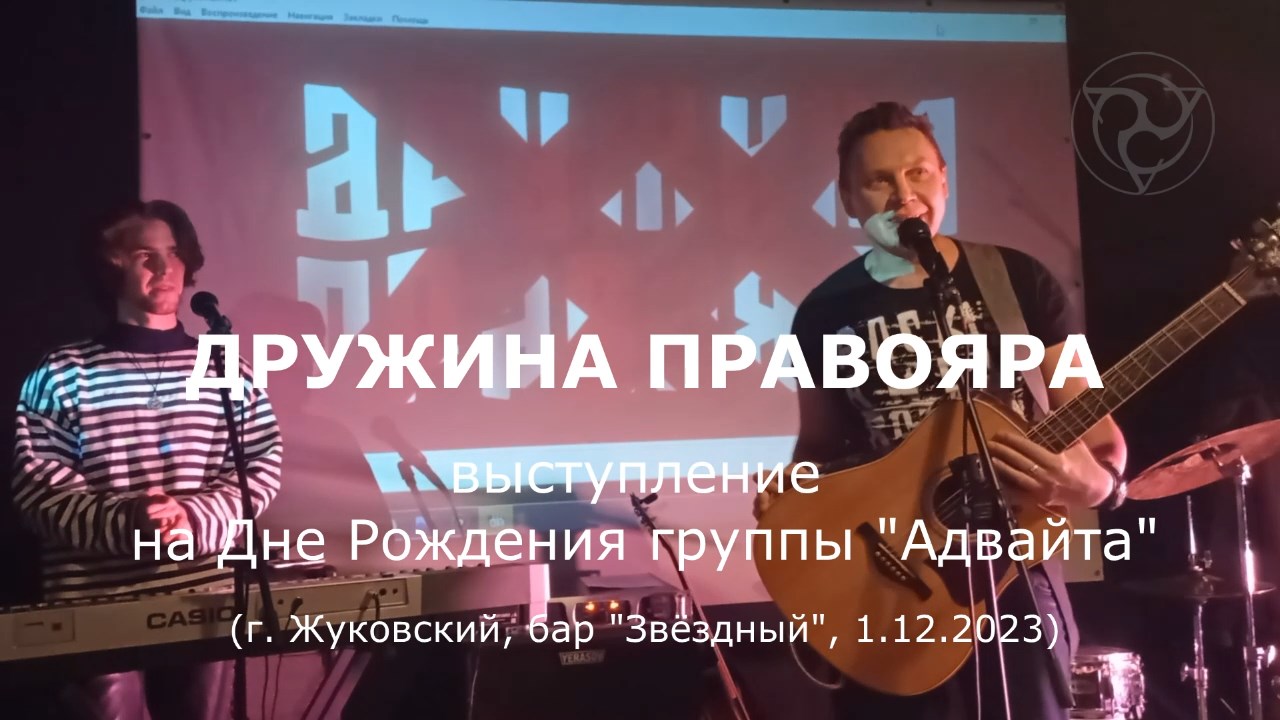Дружина Правояра - День Рождения группы "Адвайта" в баре "Звёздный" (г. Жуковский) 1.12.2023