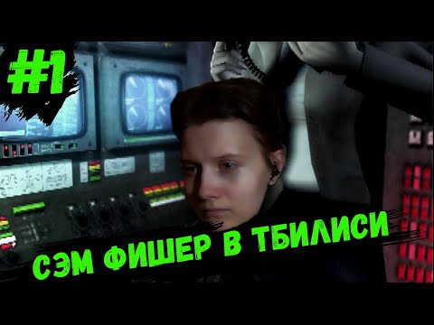 Tom Clancy's Splinter Cell #1 Сэм Фишер, добро пожаловать в Грузию!.mp4