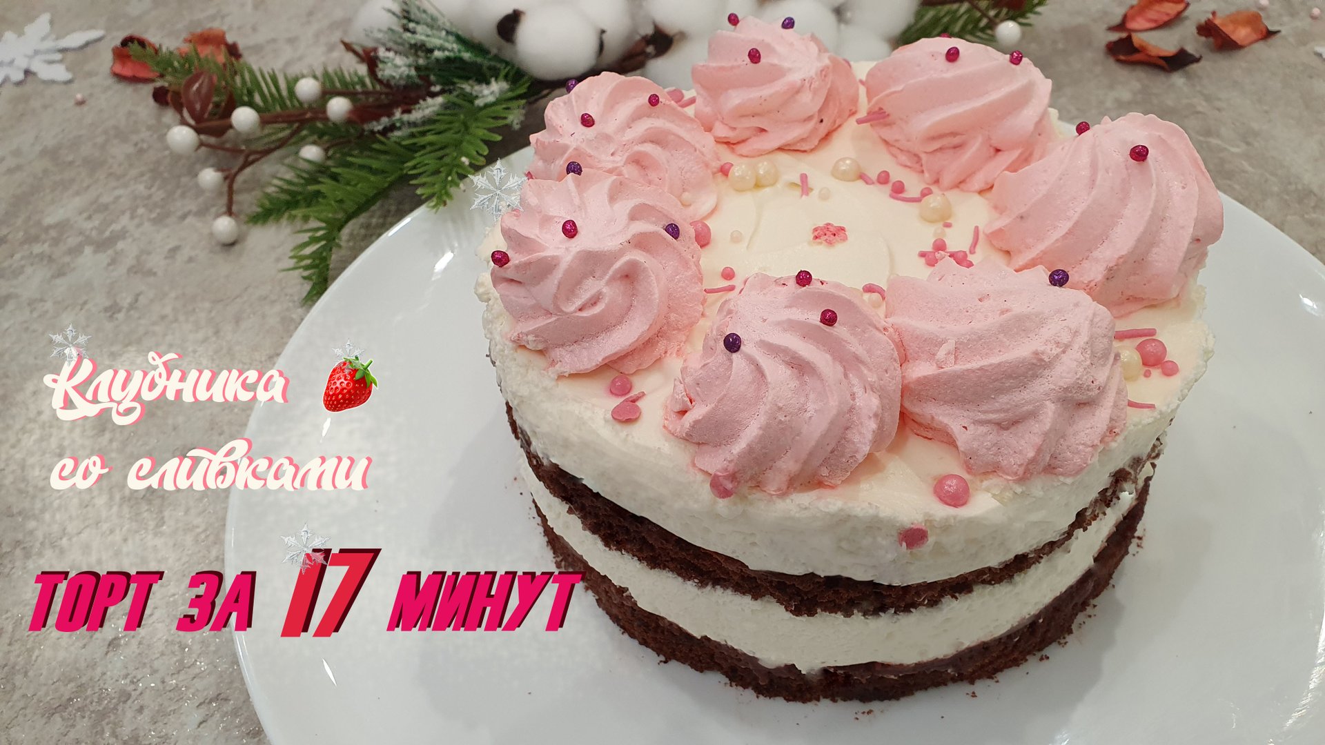 ТОРТ ЗА 17 МИНУТ от начала до подачи на стол. ТОРТ КЛУБНИКА СО СЛИВКАМИ | Домашний торт