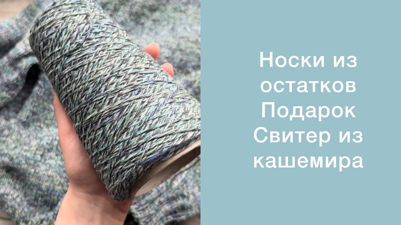 Носки из остатков, вязальный подарок и шитье