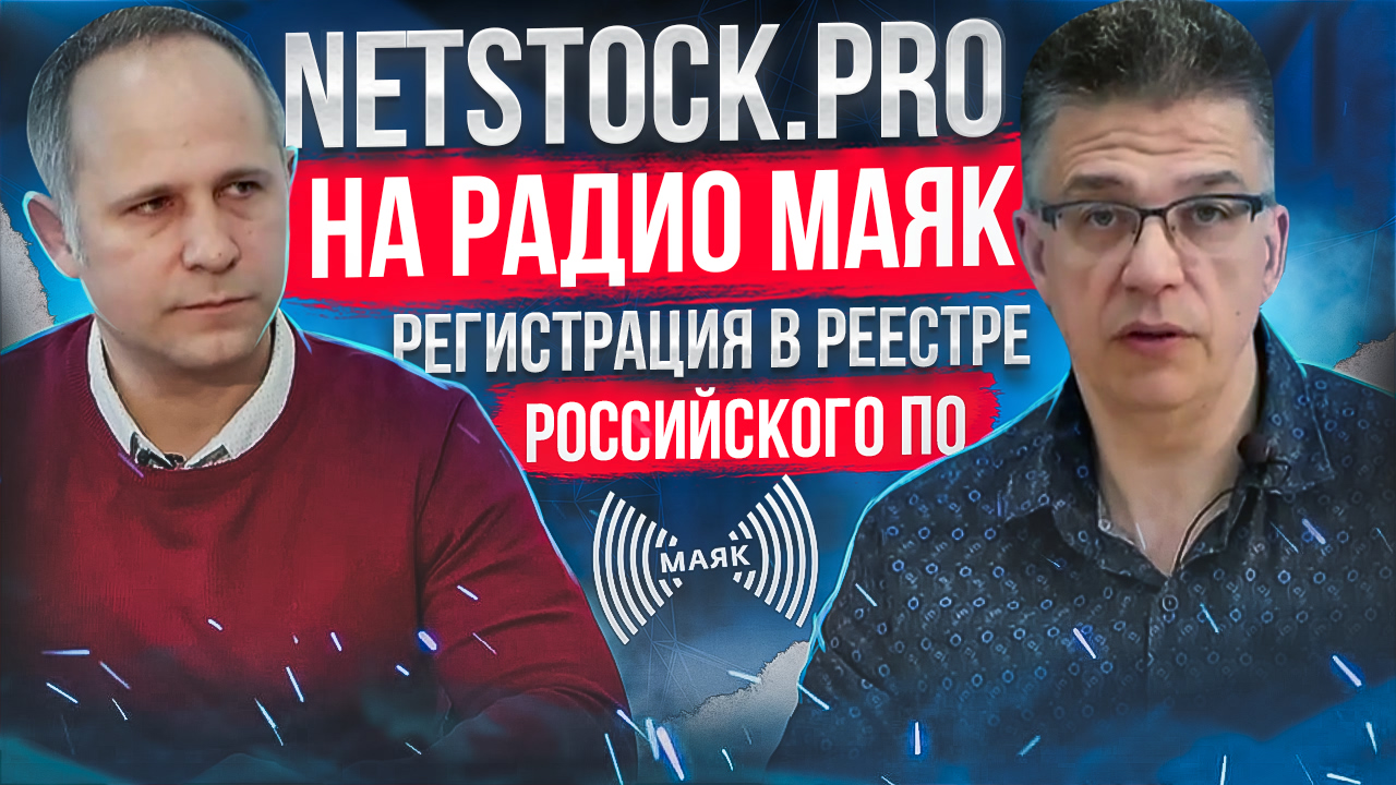 Дмитрий Егоров и Андрей Тоноян: регистрация в реестре ПО, НетСтокПро на радио Маяк и другие новости