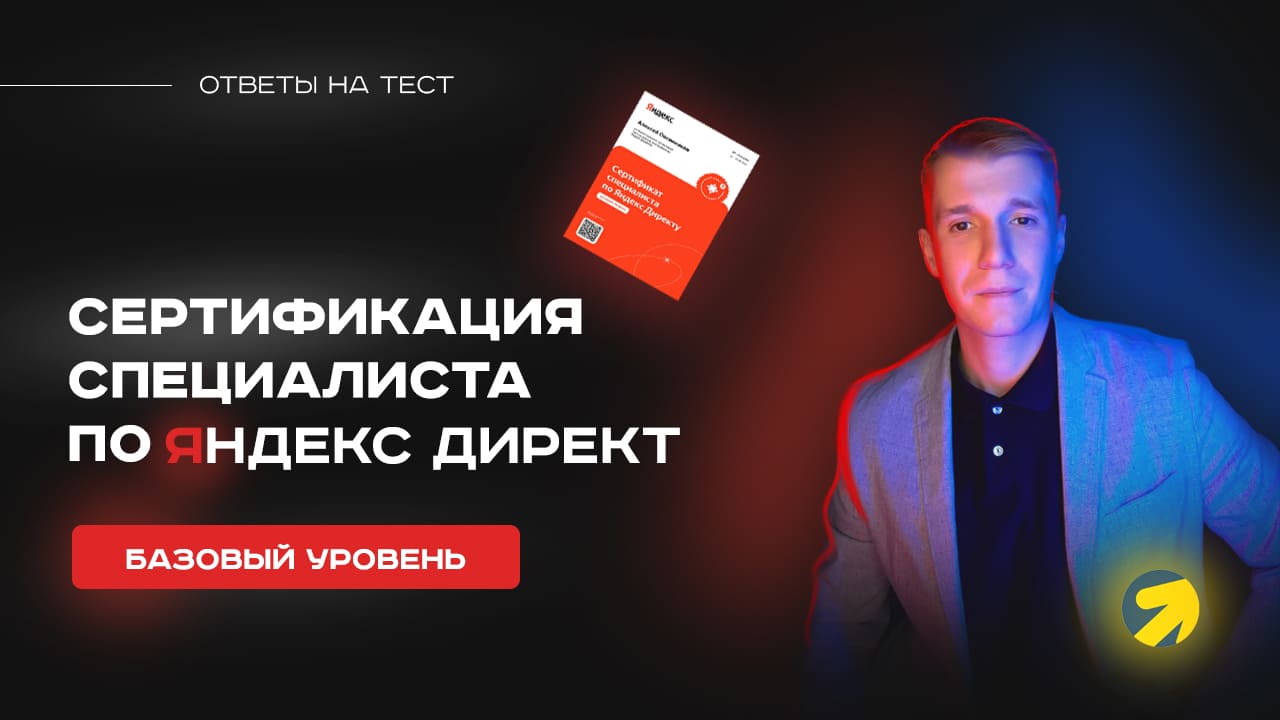 Ответы на тест Яндекс Директ базовый уровень. Прохожу тест на Яндекс директ базовый 2023 ответы
