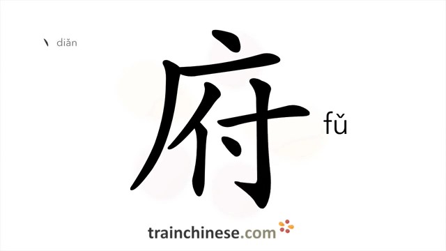 府 (fǔ) seat of government; official residence; mansion; presidential palace; (honorific) Your home*