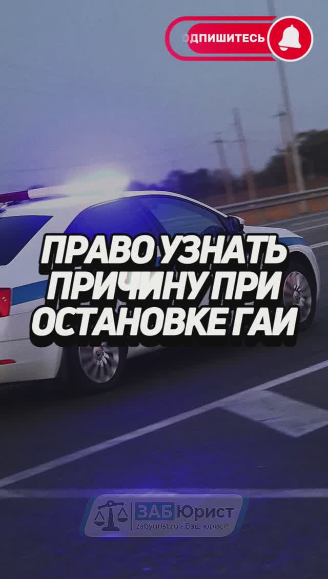 Право узнать причину при остановке ГАИ 🚔