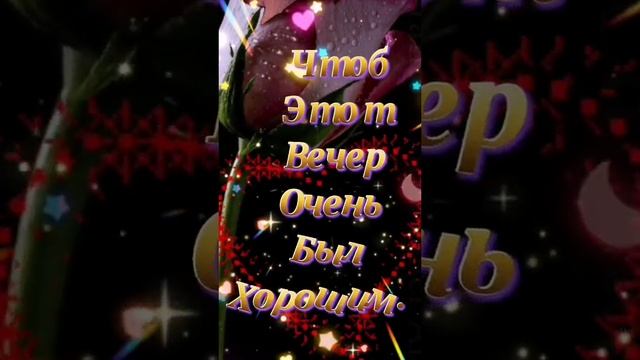 Добрый вечер!