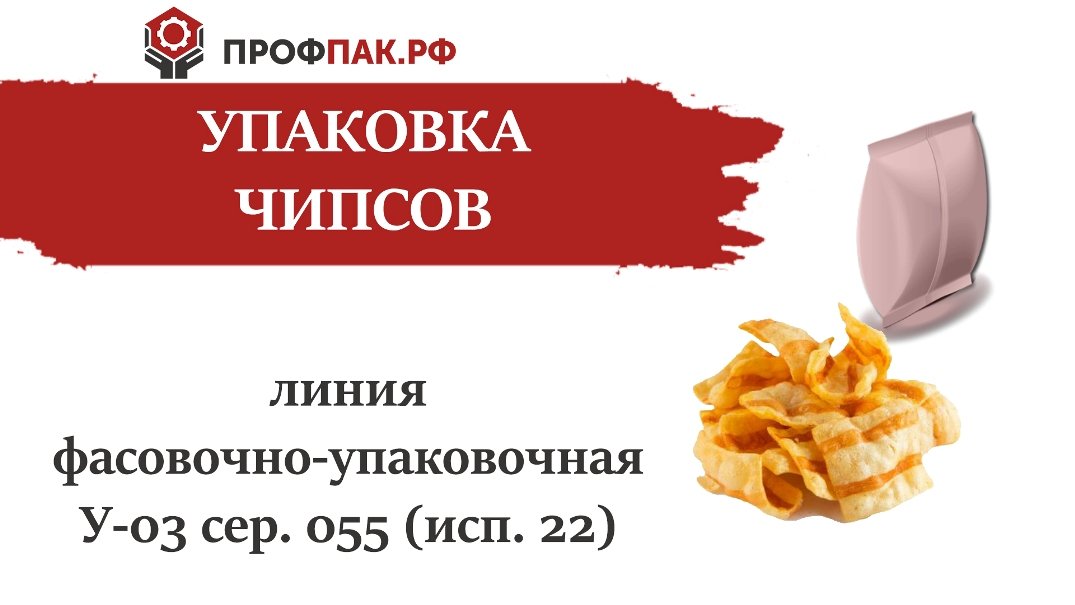 Фасовка и упаковка чипсов. Полностью автоматическая упаковочная линия У-03 сер. 055 (исп. 22)