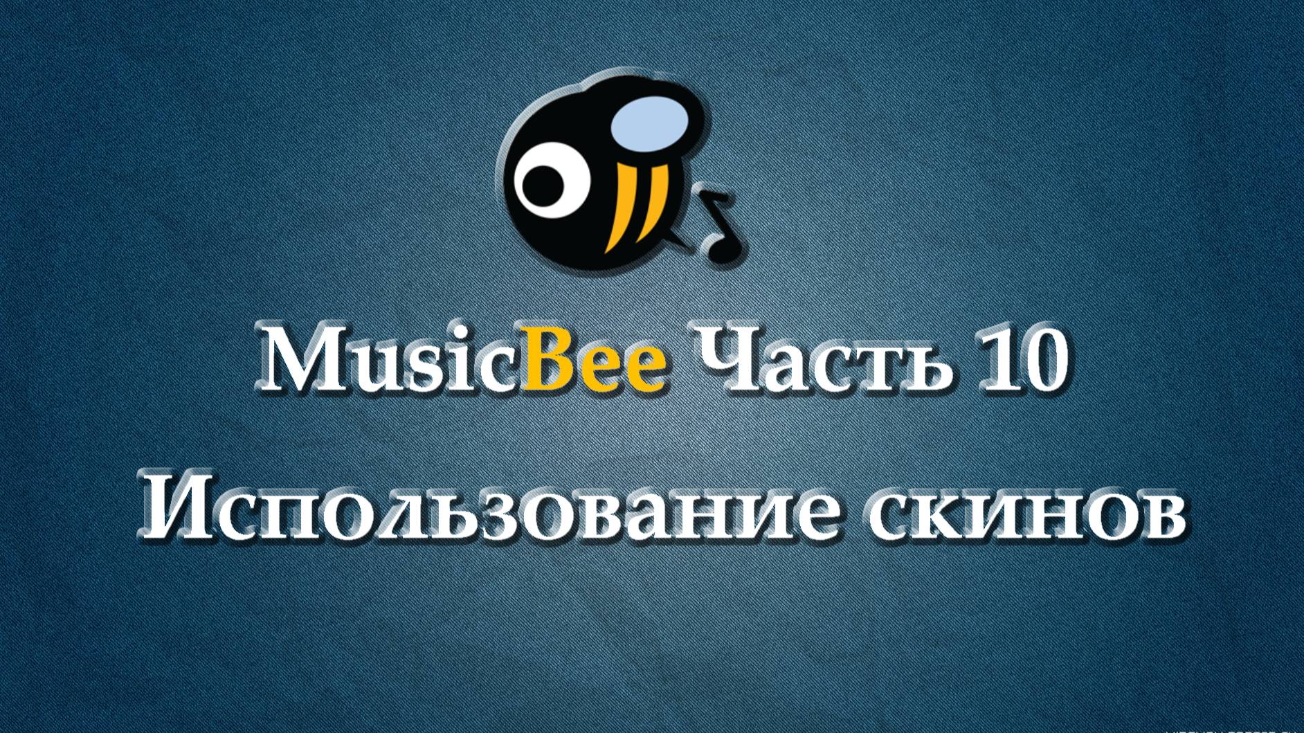 MusicBee на РУССКОМ, часть 10 Использование скинов