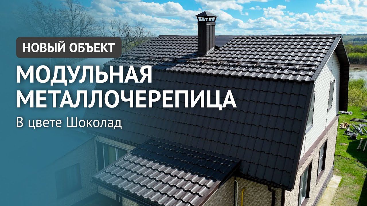 Новый объект Профидвайс! Модульная металлочерепица!