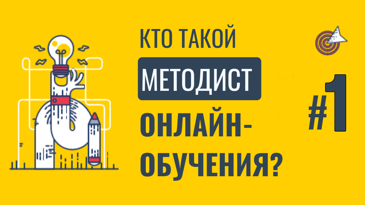 Методист онлайн-курсов [педагогический дизайнер] #1. Кто такой методист онлайн-курсов?