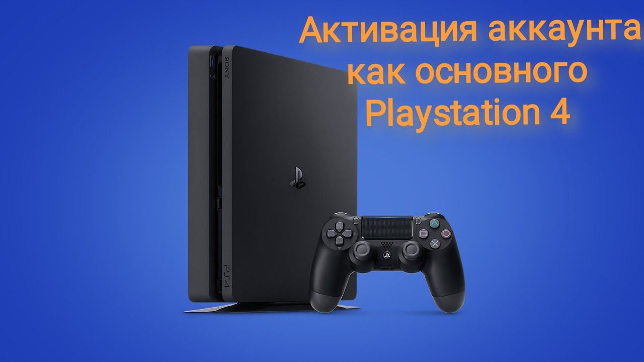 Playstation 4 как активировать аккаунт как основной