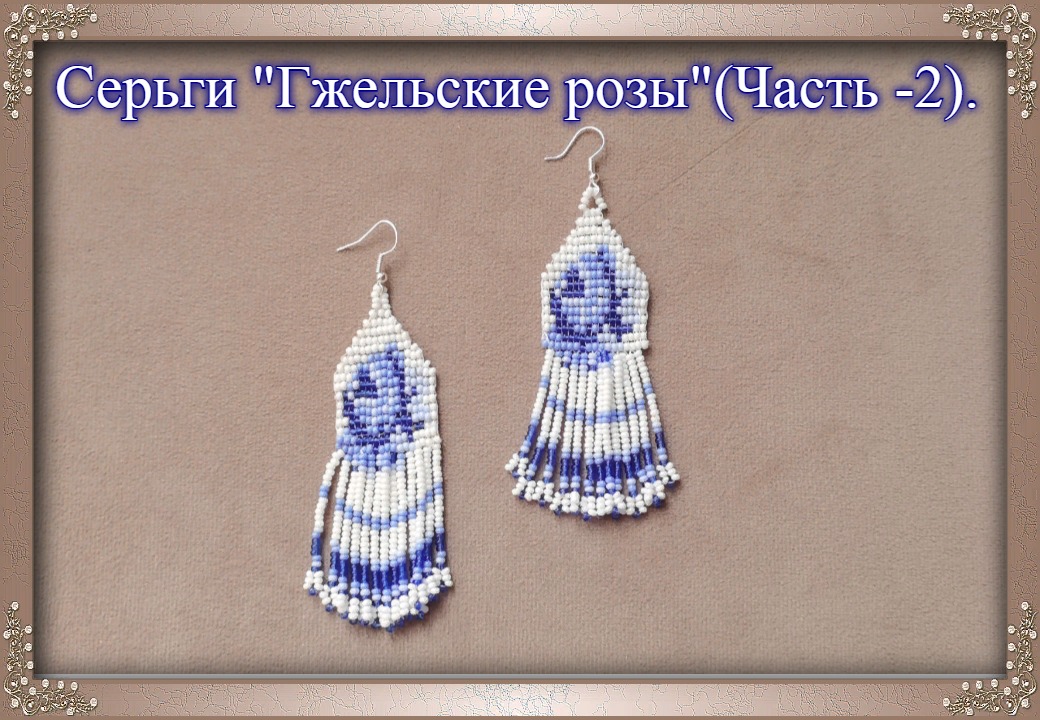 Серьги "Гжельские Розы"  (Часть-2 .Бисерное ткачество на станке.)Подробный мастер-класс.