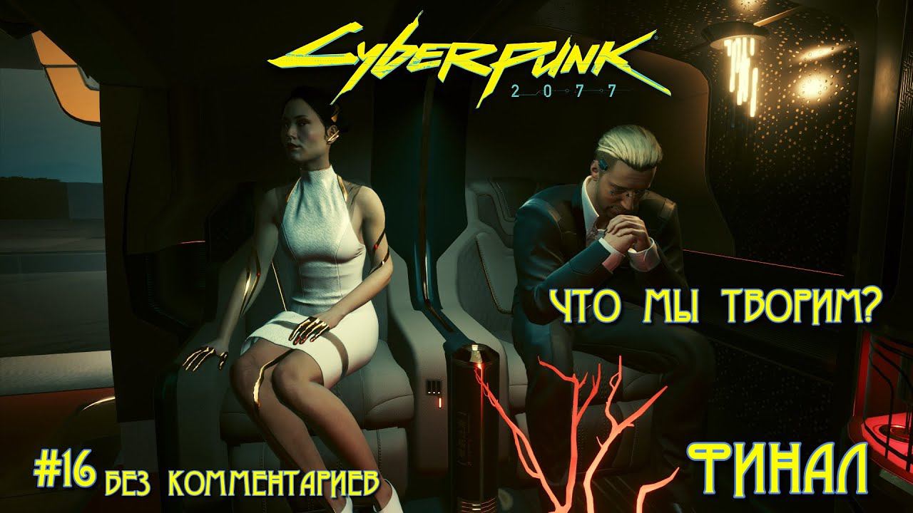 ФИНАЛ в Cyberpunk 2077 #16 мы умрем через полгода без комментариев