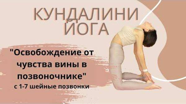 "Освобождение от чувства вины в позвоночнике"