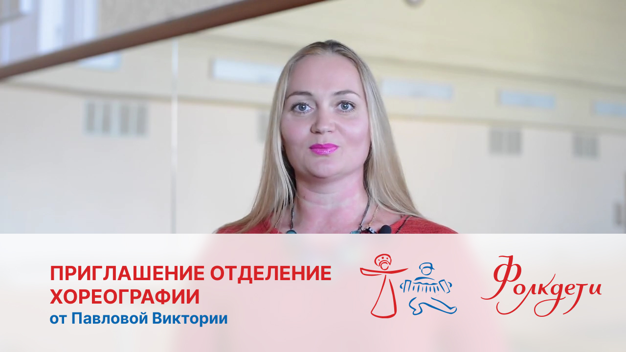 Приглашение отделение хореографии от Павловой Виктории