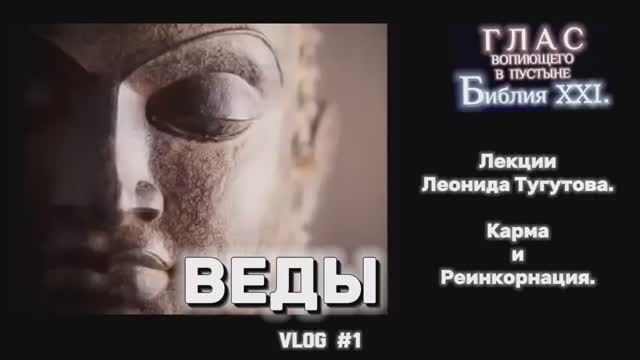 ВЕДЫ. (Библия. Перезагрузка XXI.) БОЖИЙ ГЛАС.