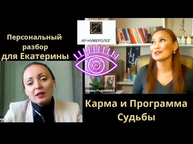 ❤️ АР-НУМЕРОЛОГИЯ. Консультация для Екатерины. Часть 1