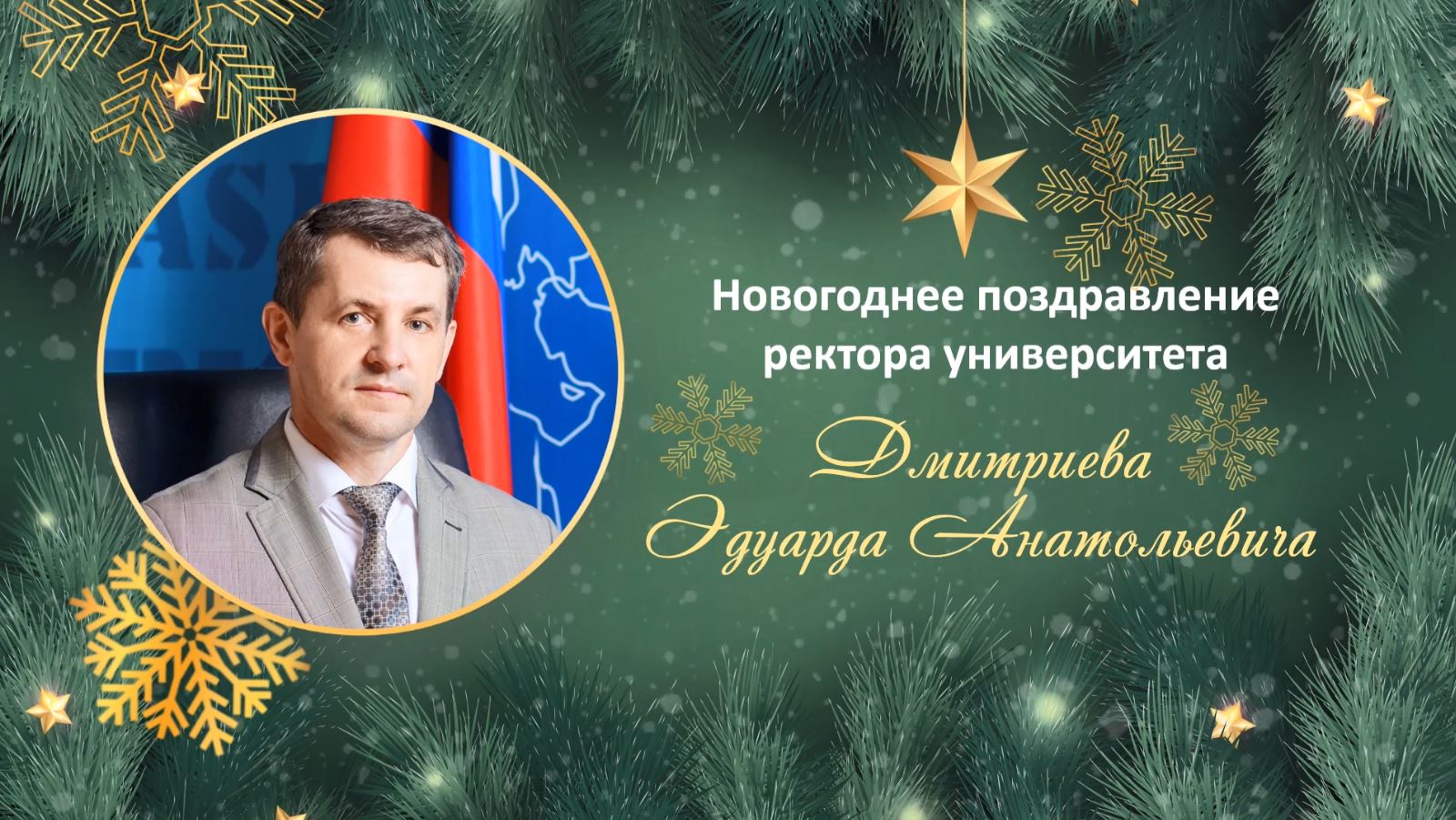 Новогоднее поздравление ректора университета Э. А. Дмитриева