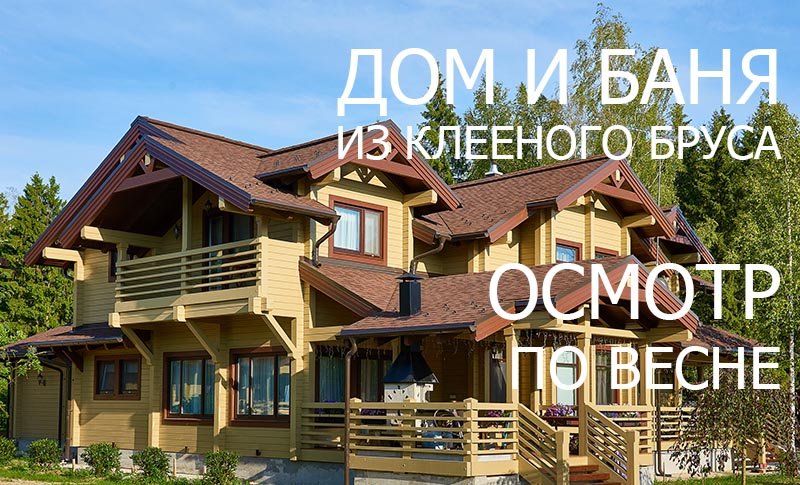 Весенний штатный осмотр. Дом и баня из клееного бруса на прудах от ПАЛЕКС