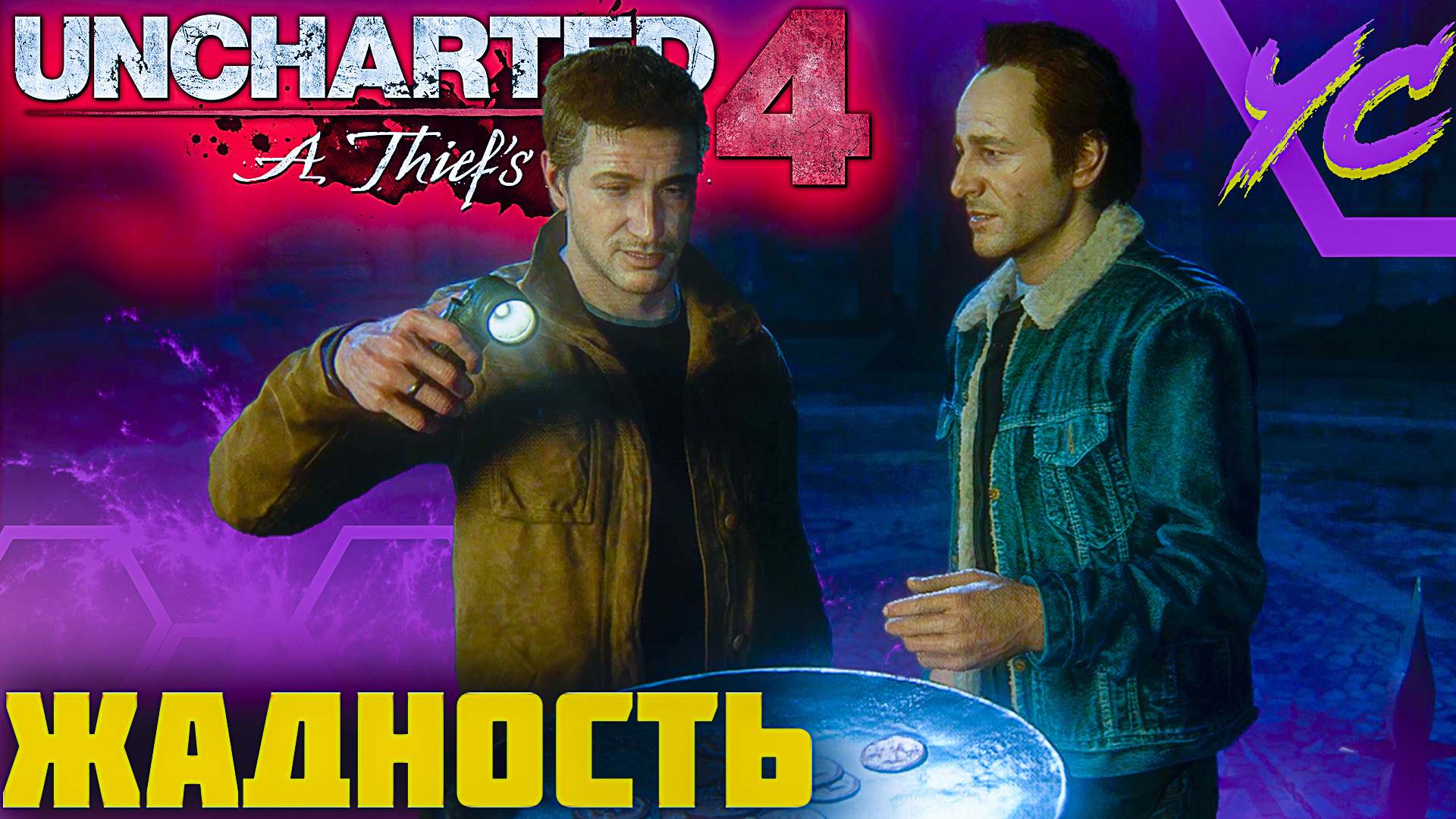 ТОЛЬКО ДОСТОЙНЫЕ ◢ Uncharted 4 A Thiefs End #7
