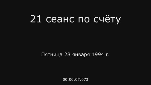 9. 21 сеанс по счёту 28. 01. 1994 г.