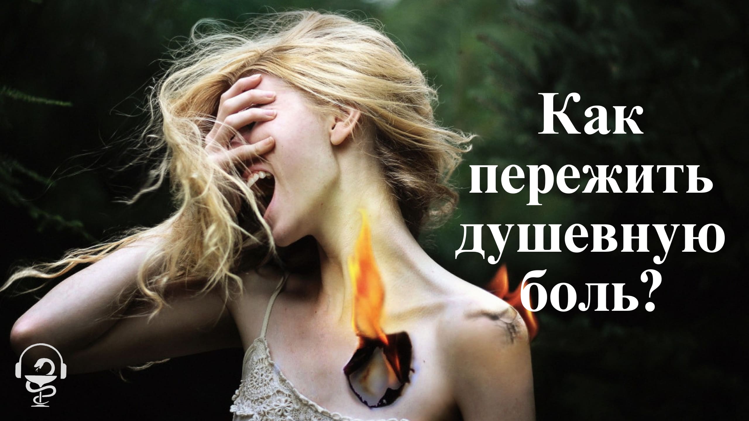 Как пережить душевную боль