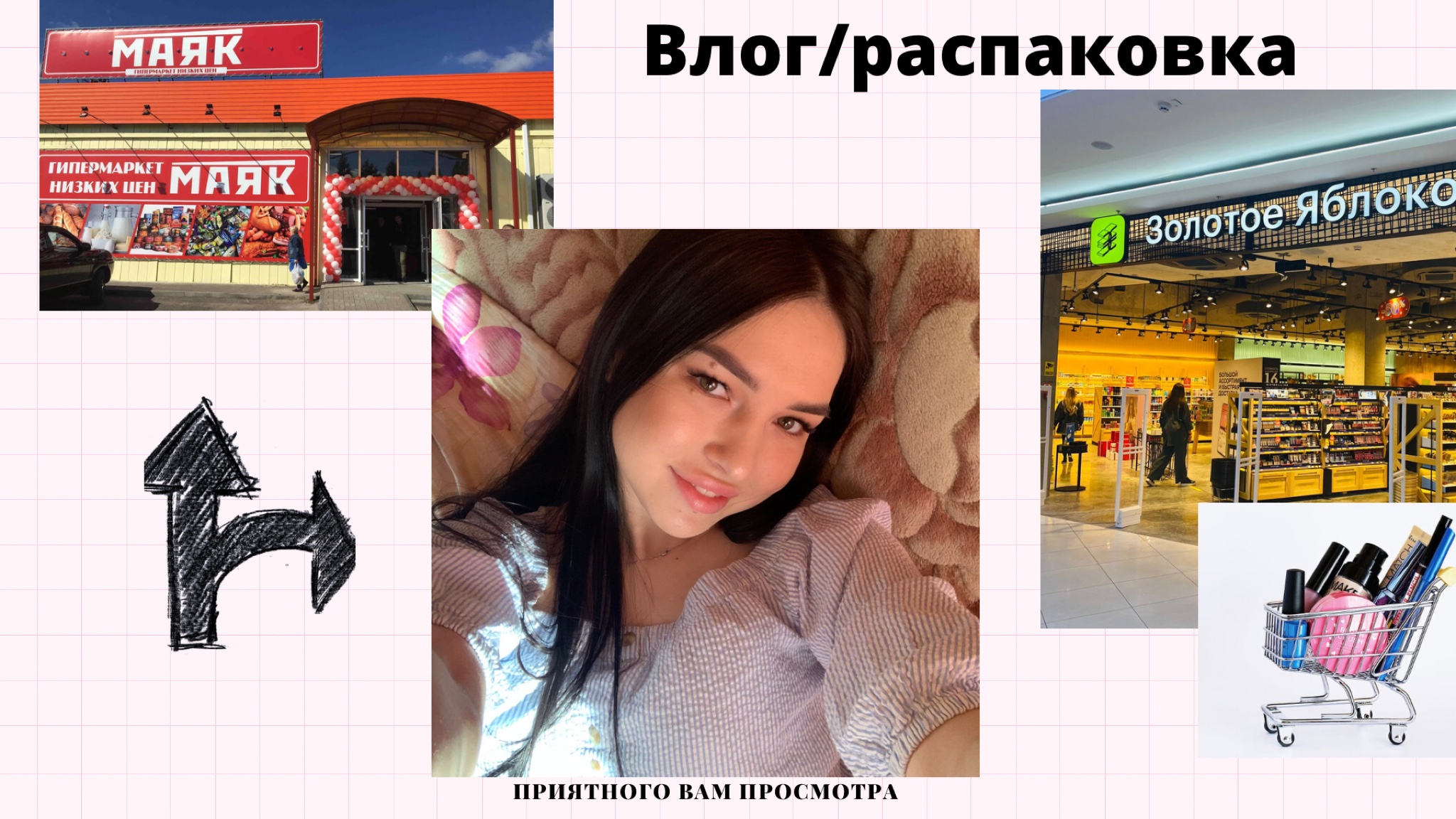 Влог/распаковка