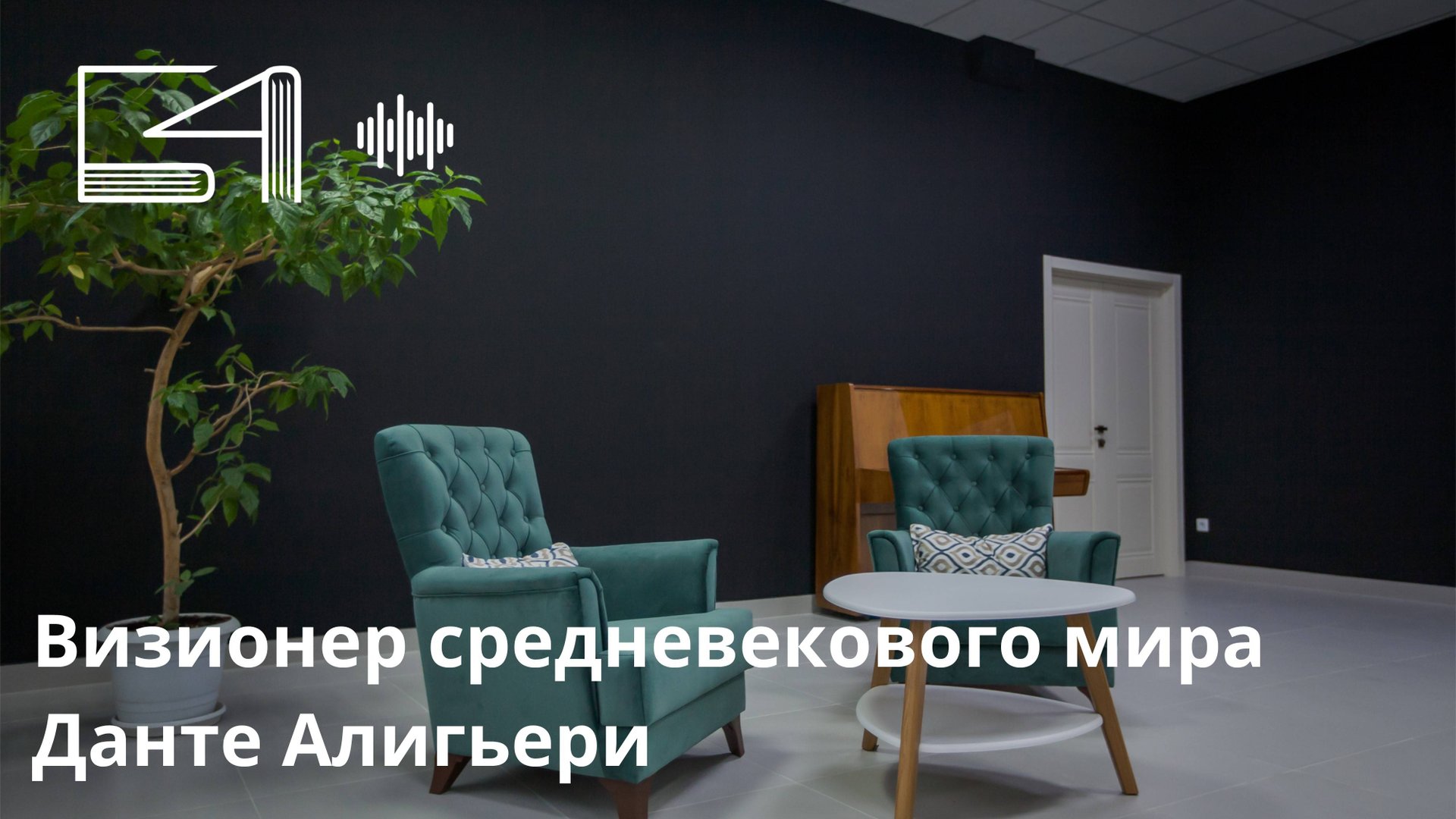 Визионер средневекового мира. Данте Алигьери