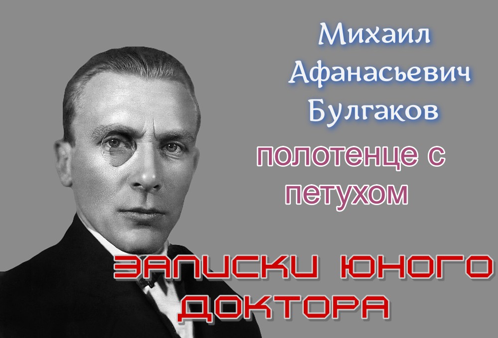 записки юного доктора. полотенце с петухом.mp4