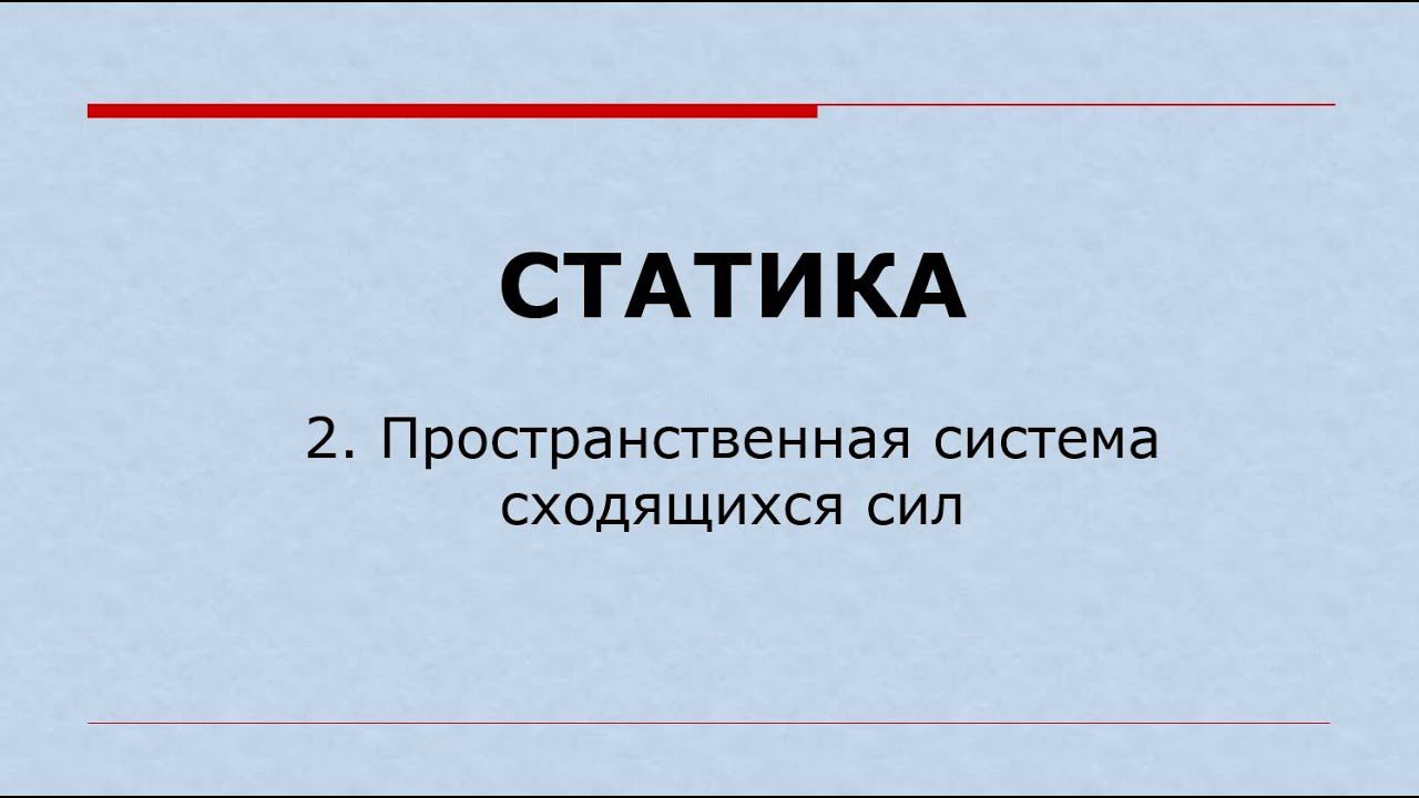 Статика: пространственная система сходящихся сил.