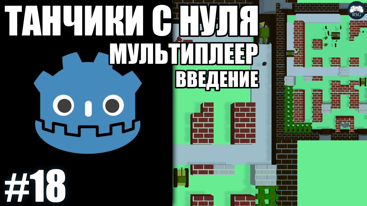 Godot Engine - Игра с нуля - Танчики - Мультиплеер - Введение - Вечер кодинга [DEV]