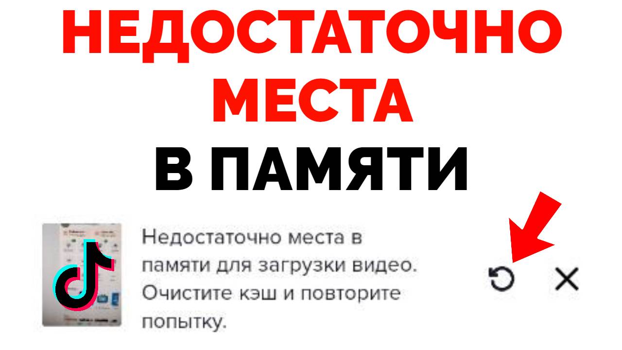 Не получается загрузить видео в Тик Ток Недостаточно места.mp4