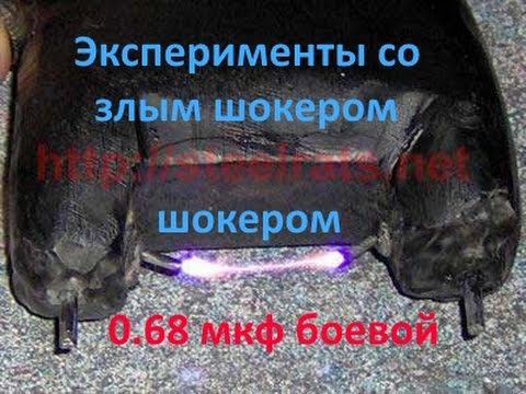 Эксперименты со Злым Шокером конденсаторы разной емкости