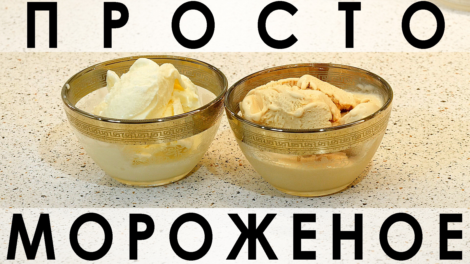 087. Просто мороженое: вкусное и настоящее, как в детстве